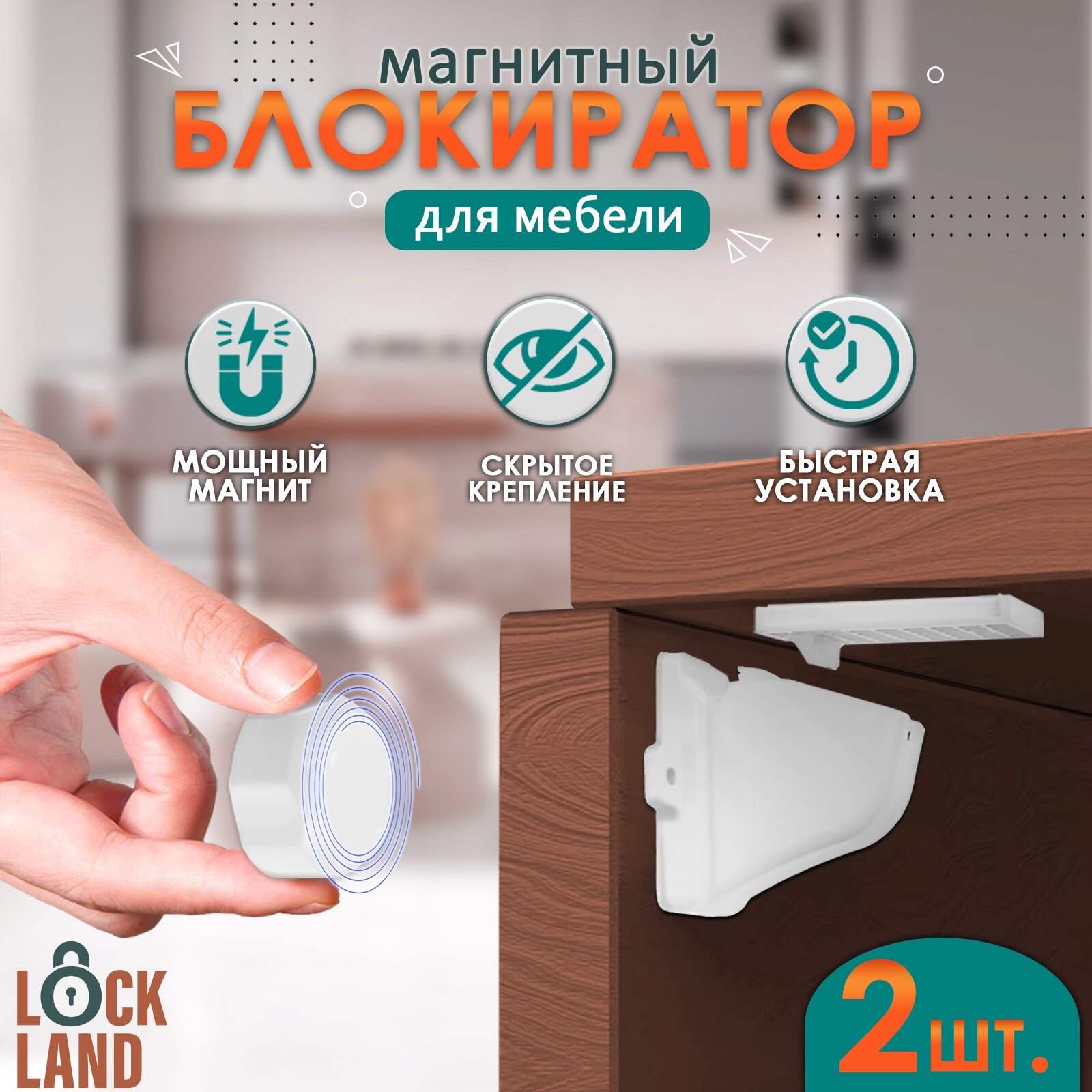 Блокиратор детский магнитный LOCKLAND с фиксатором.