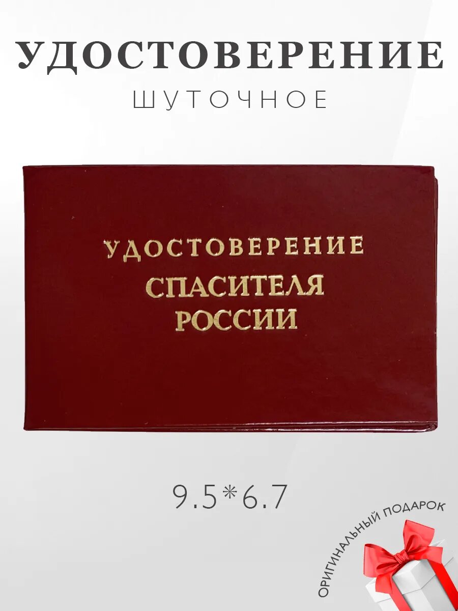 Шуточное удостоверение "Спасатель России"