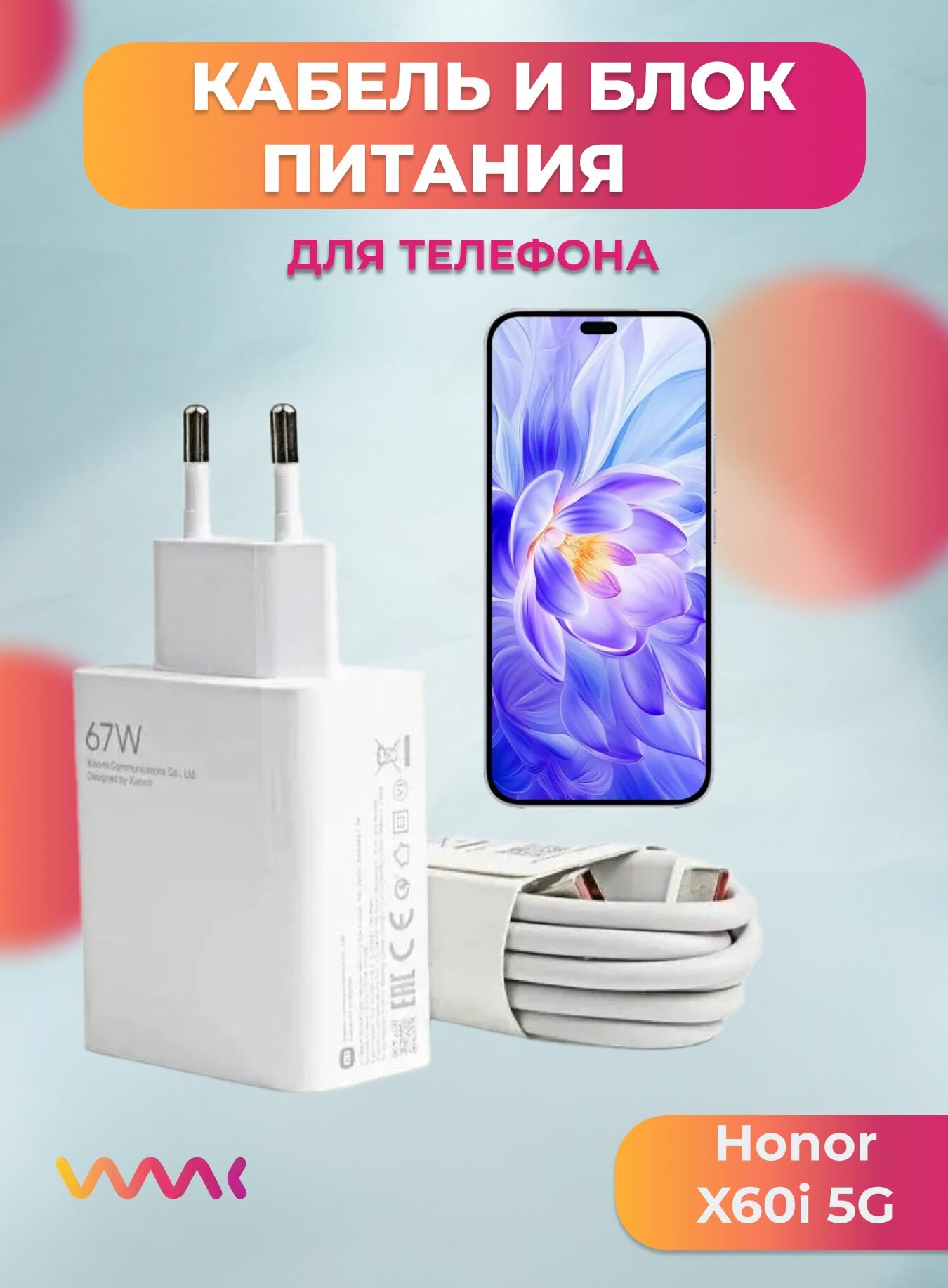 Комплект зарядного устройства (зарядка) для Honor X60i 5G блок питания (адаптер) и кабель (провод)