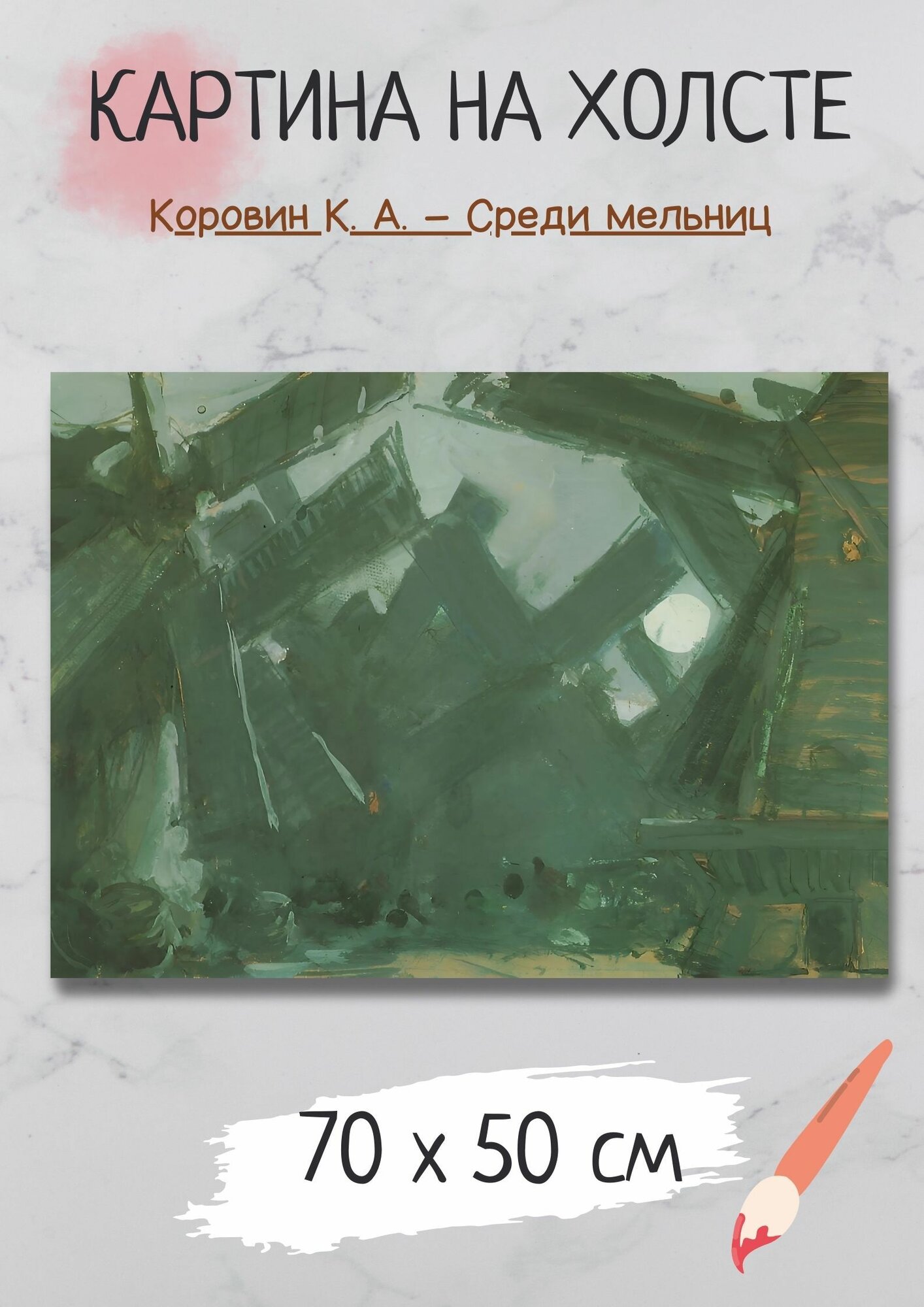 Коровин Константин Алексеевич "Среди мельниц. 1900". Картина 70х50 на холсте