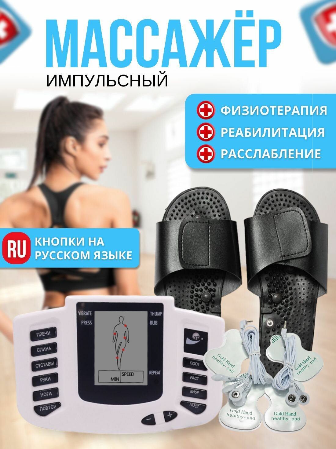 Импульсный миостимулятор для всего тела JR-309A / Антицеллюлитный массажер для лечения, похудения, физиотерапии