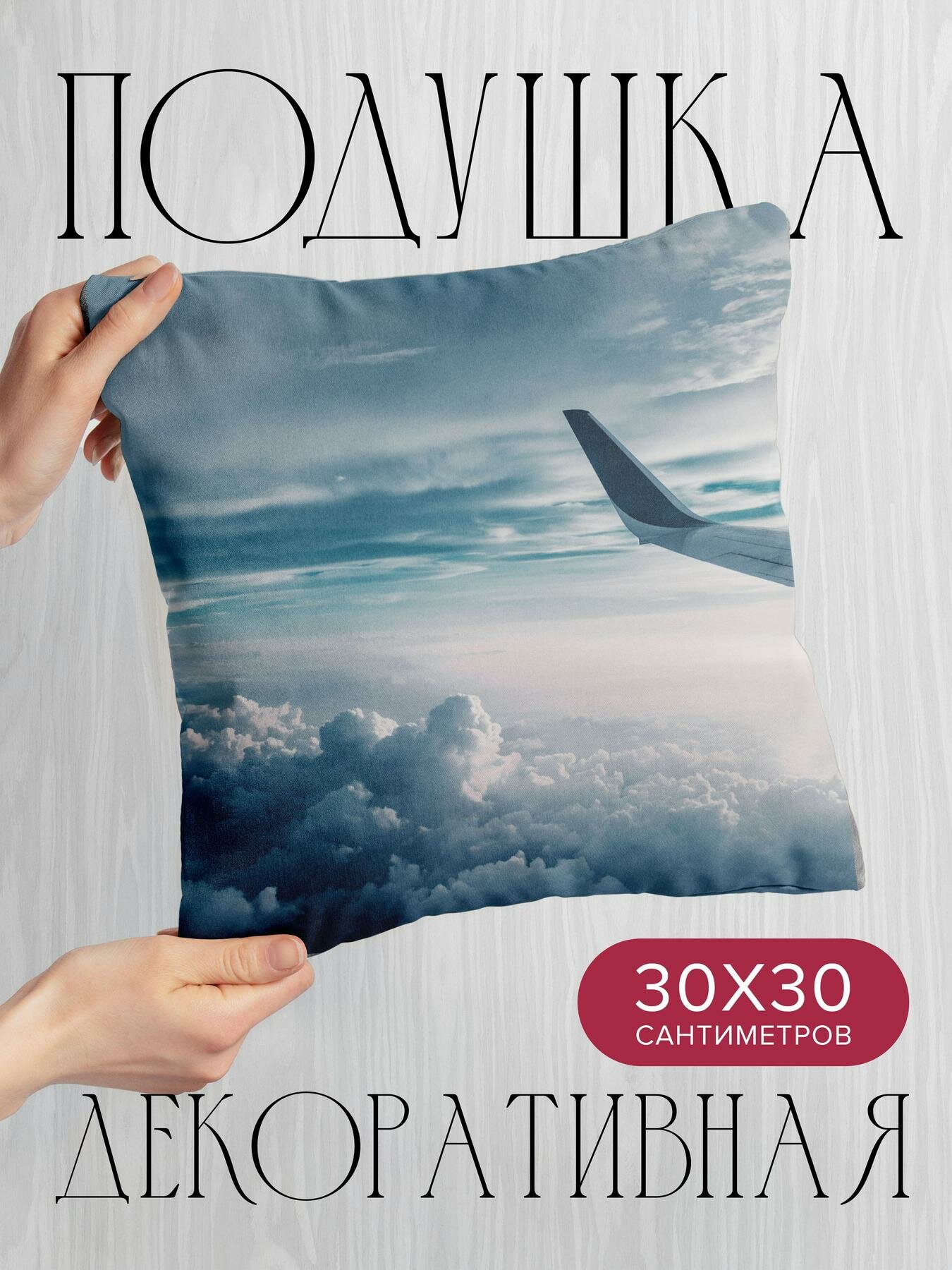 Подушка декоративная, 30x30см / Разное / крыло / самолет