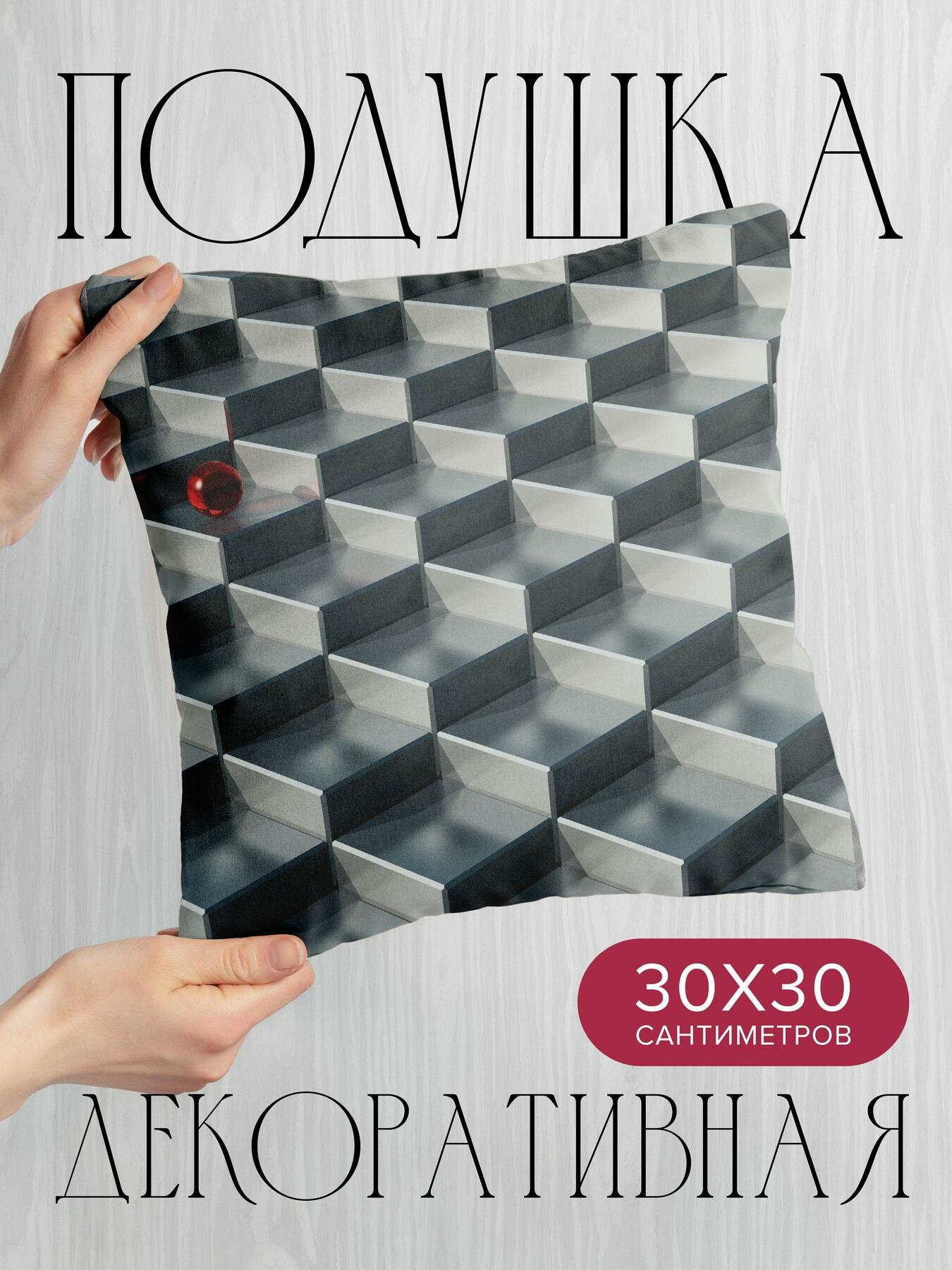 Подушка декоративная, 30x30см / 3D / шар / кубы