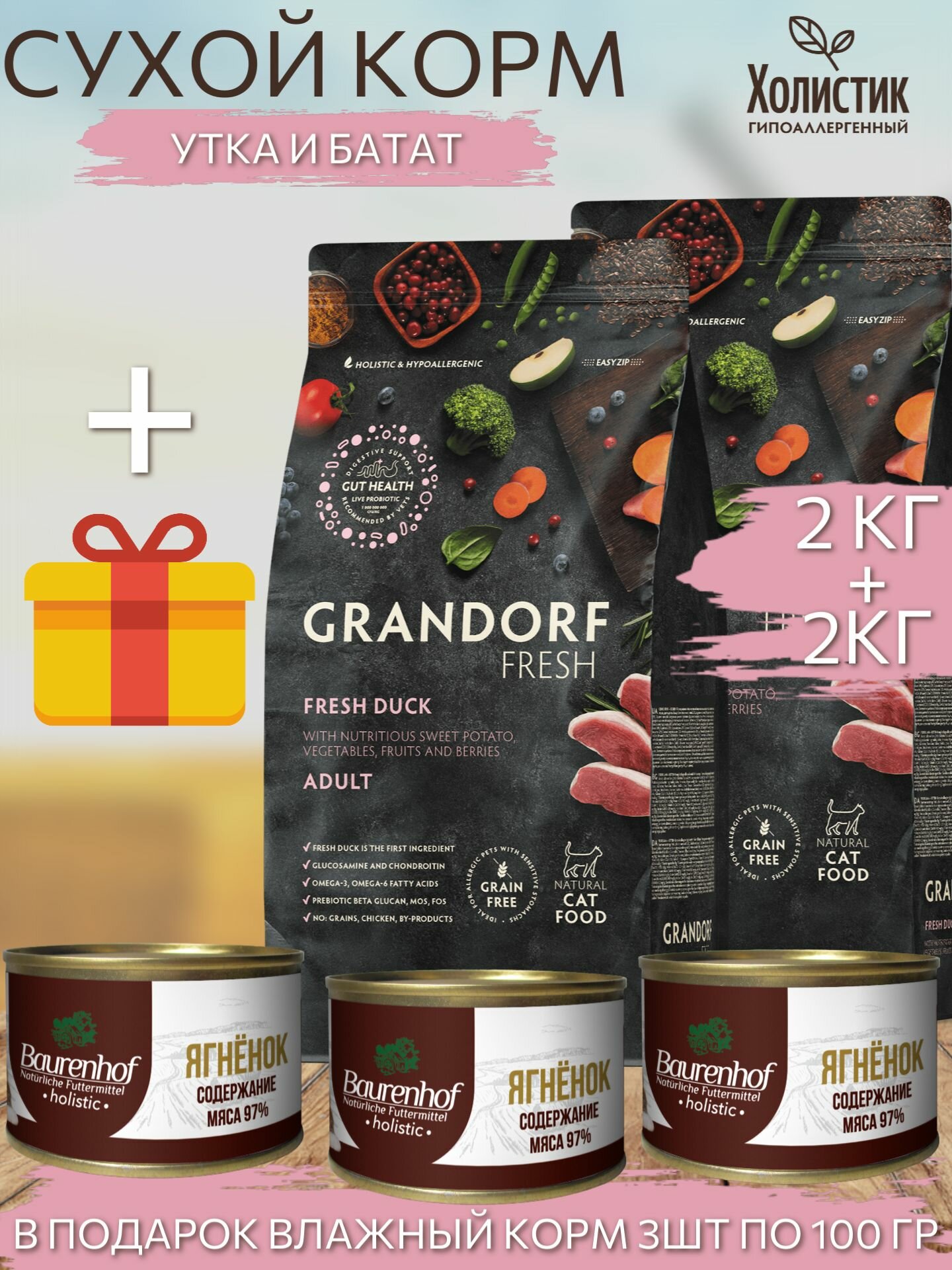 Grandorf Fresh Cat Adult Duck&Sweet Potato сухой корм для кошек 2кг+2кг + 3 банки Baurenhof Holistic Ягненок 100гр