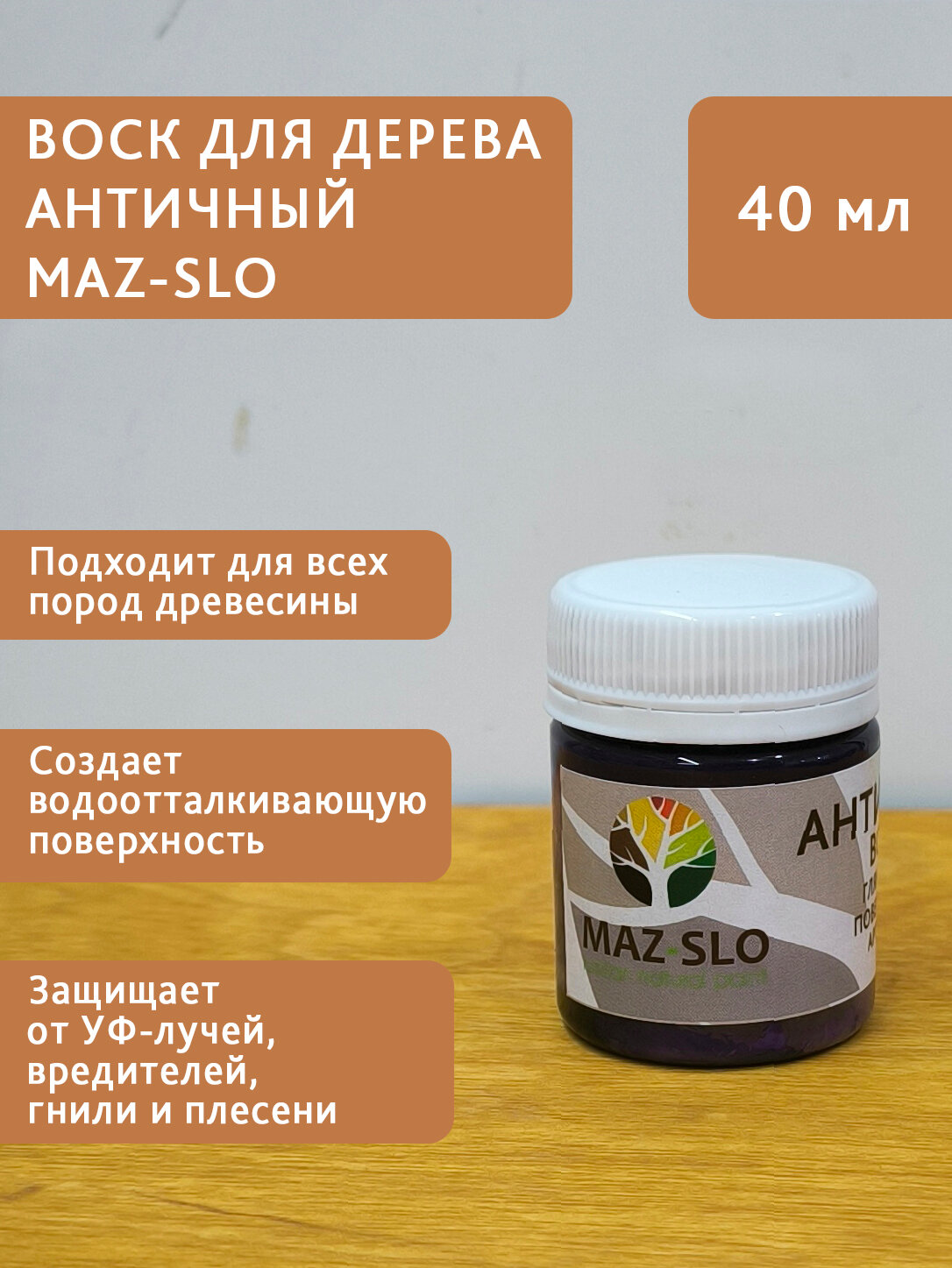 Воск для дерева Античный MAZ-SLO, 40 мл, цвет "Папоротник", глянцевый
