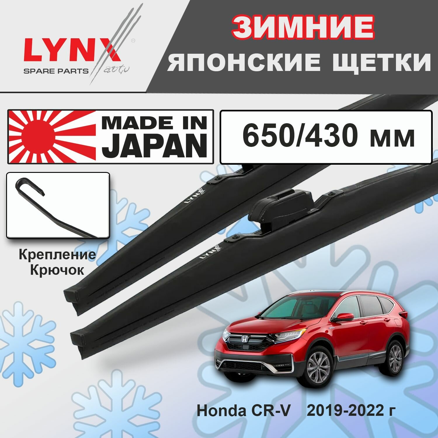 Дворники Honda CR-V (5) RW / Хонда ЦР-В рест. 2019 2020 2021 2022 Щетки стеклоочистителя зимние LYNXauto к-т 2шт, 650мм-430мм