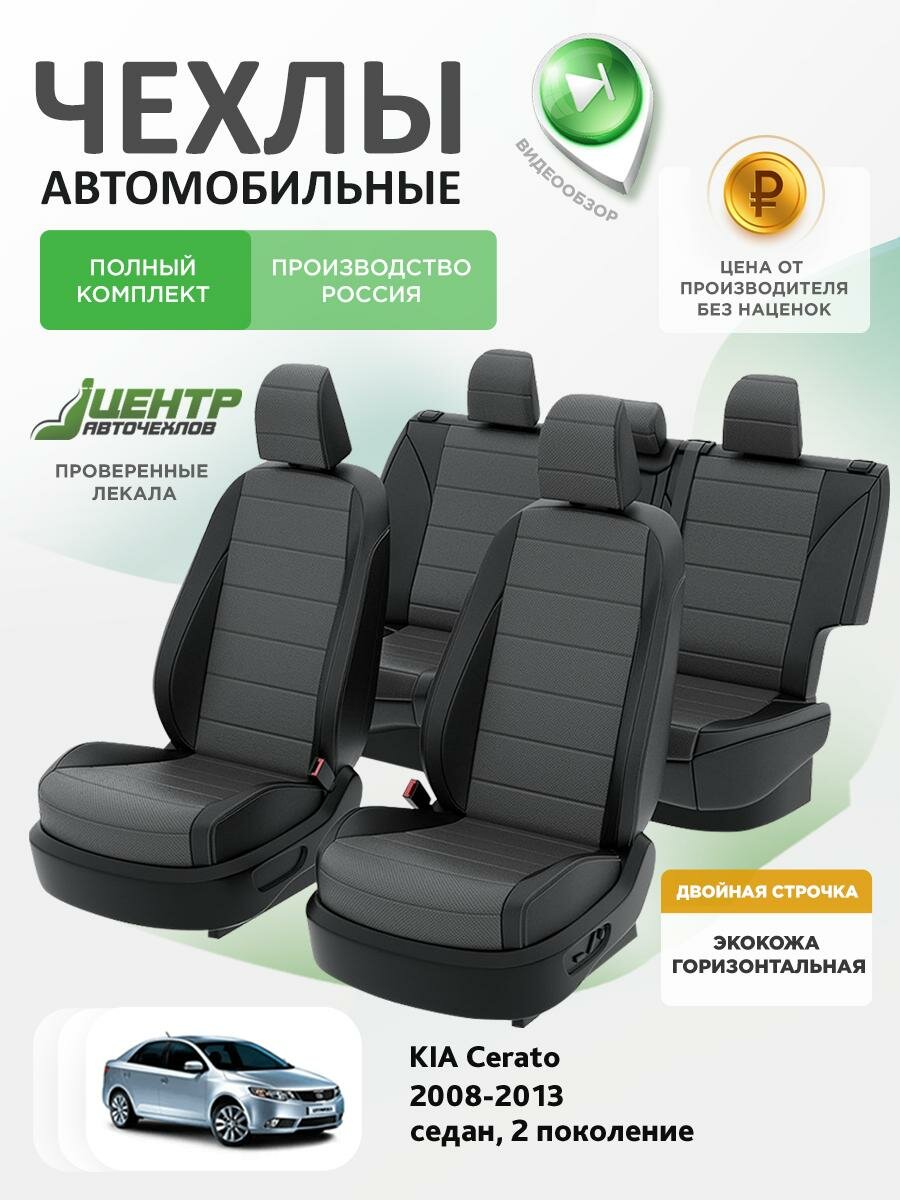 Чехлы на Киа Серато 2