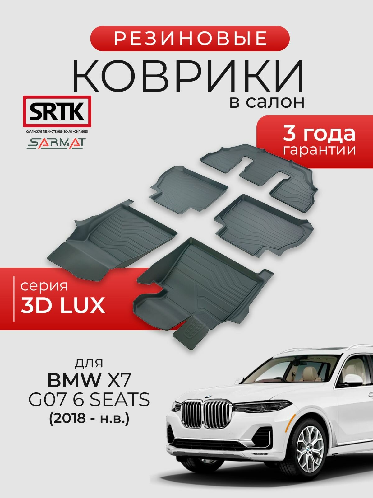 Коврики резиновые в салон 3D LUX для BMW X7 G07 6 SEATS (2018-)/БМВ икс7 SRTK/сртк