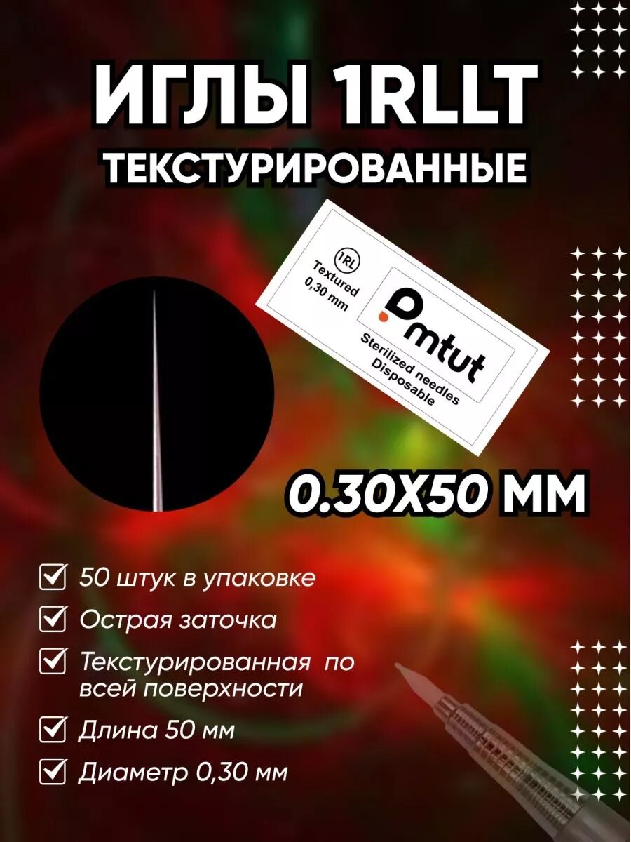Иглы для татуажа PMTUT Round liner, сталь, одноразовое использование, 0,3 мм, 50 штук