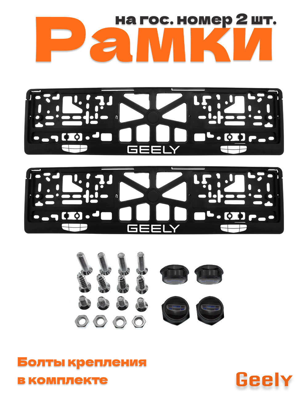 Рамки номерного знака для Geely и болты крепления