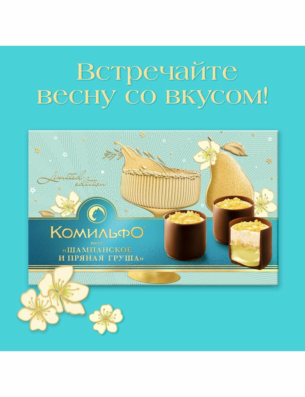 Шоколадные конфеты Комильфо Шампанское и пряная груша 116г 1шт