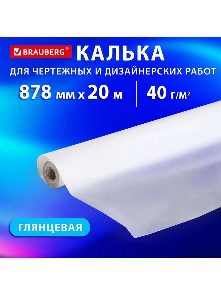 Калька для чертежных и дизайнерских работ, рулон