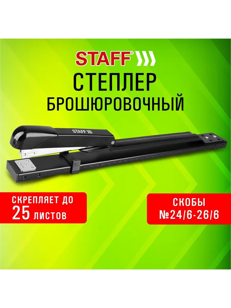Степлер брошюровочный №24/6, 26/6 STAFF, до 25 листов, черный