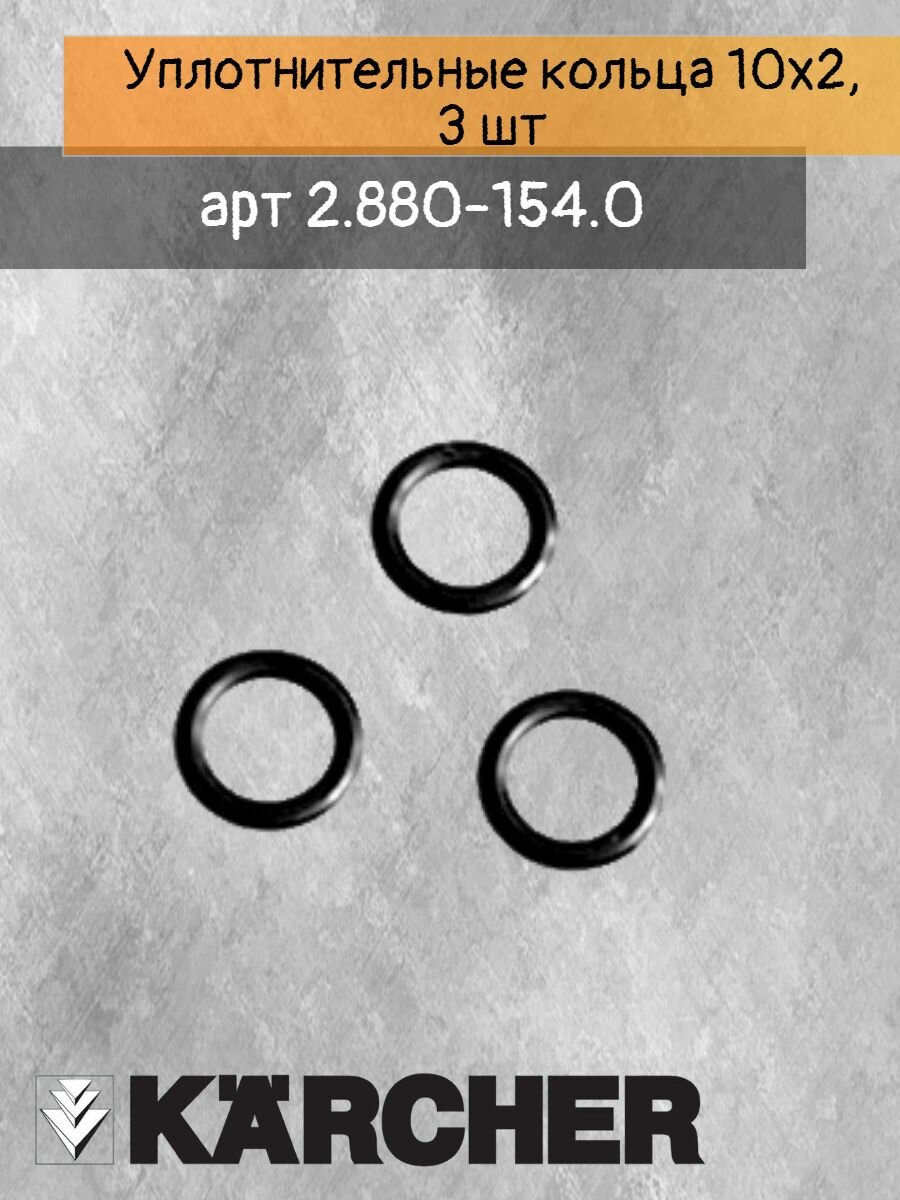Кольца круглого сечения 10х2 (3 шт), для аппаратов высокого давления Karcher , артикул 2.880-154.0