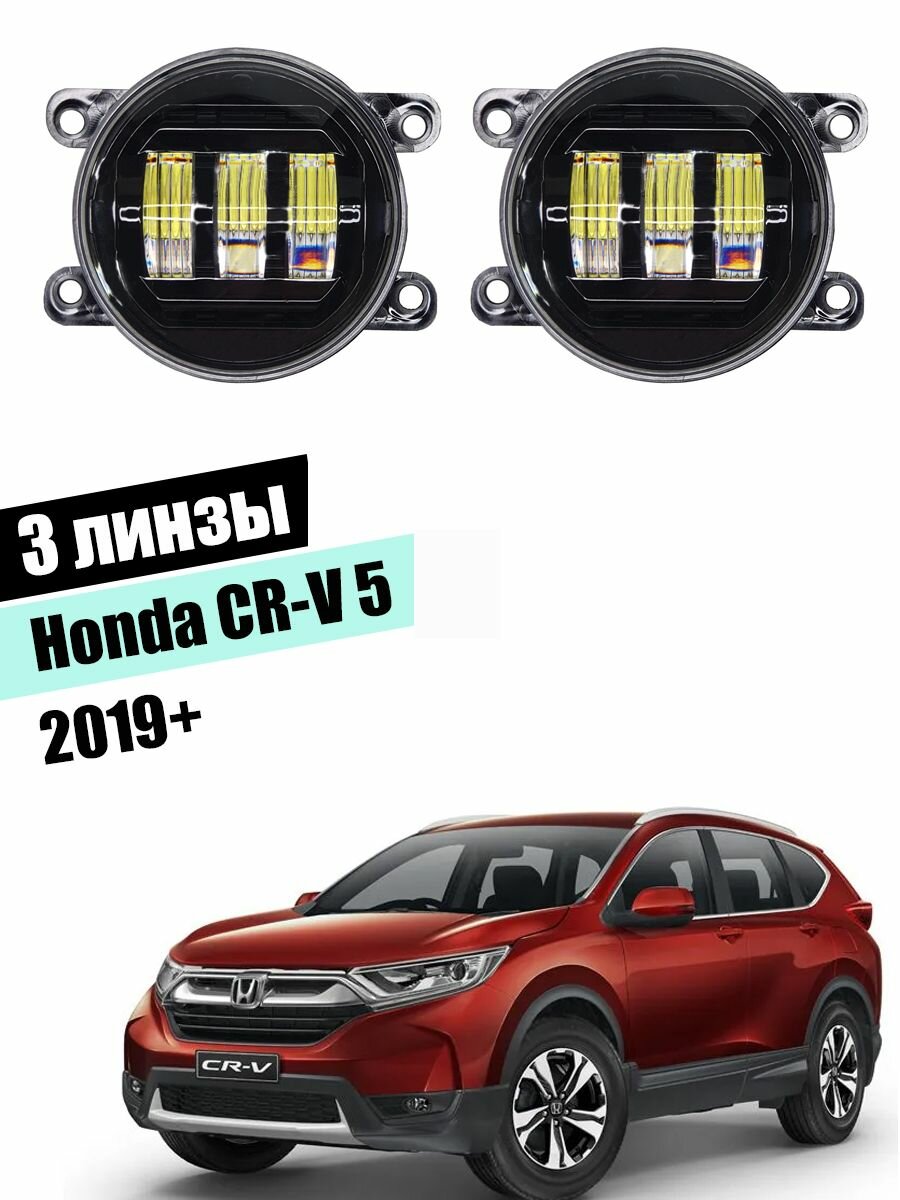 Светодиодные противотуманные фары для Honda CR-V 5 2019+ 3 линзы туманки led птф