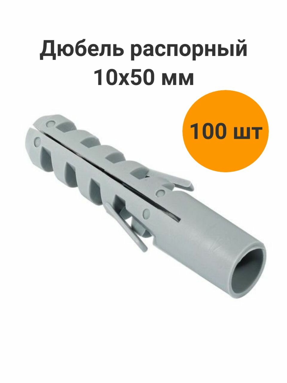Дюбель распорный 10х50 Росдюбель набор 100шт.