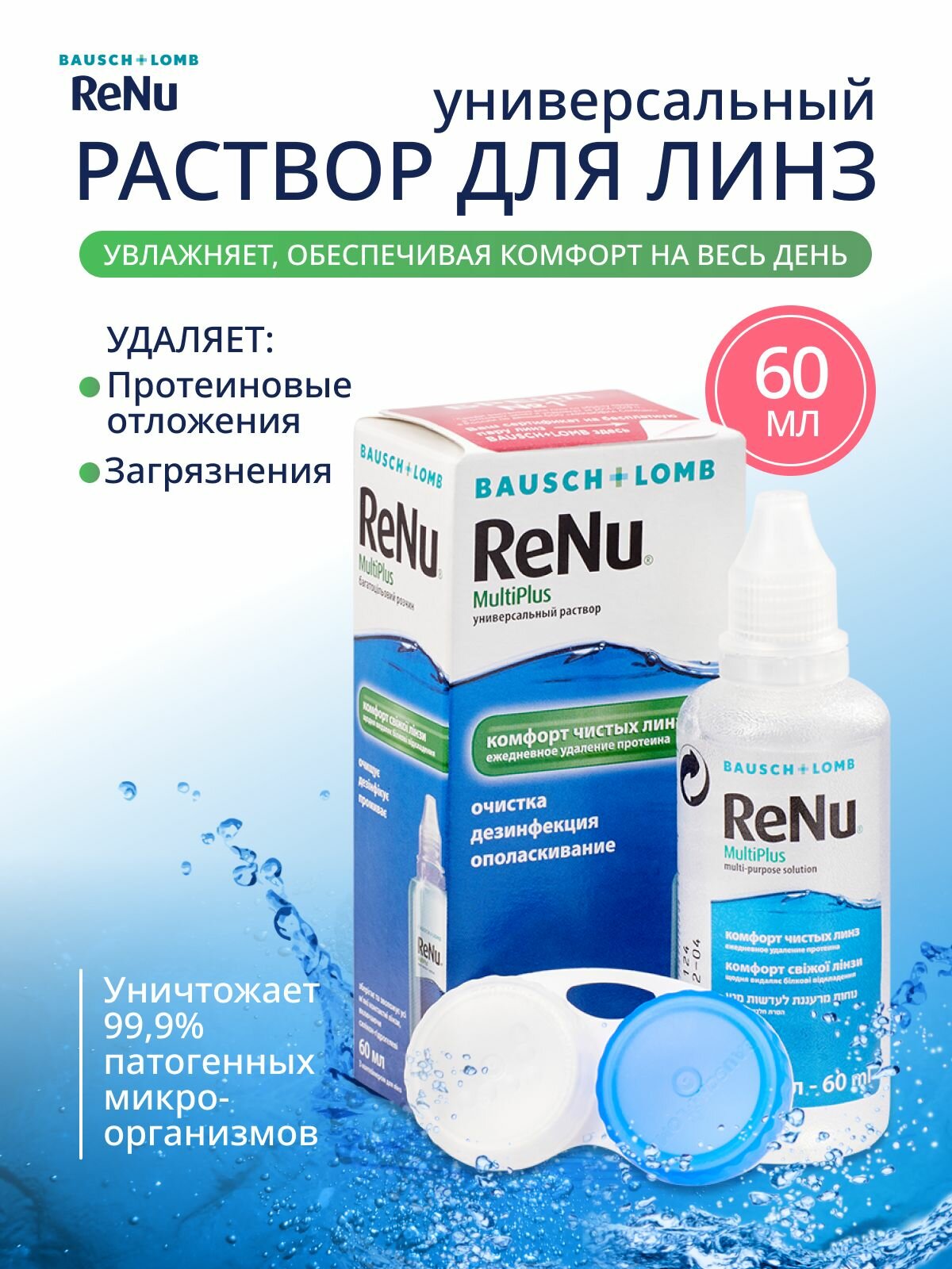 Раствор для линз ReNu MultiPlus, 60 мл