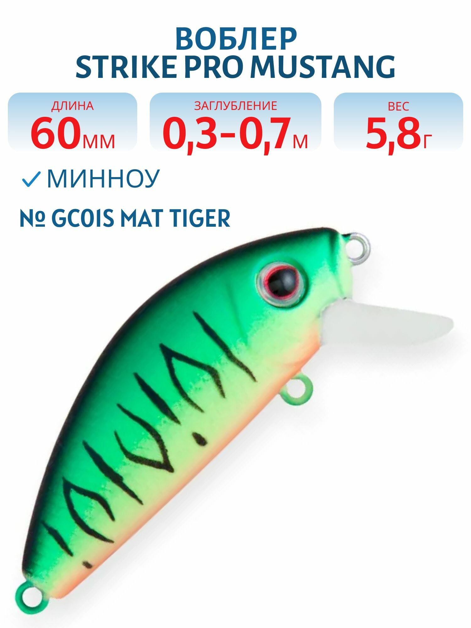 Воблер Минноу Strike Pro Mustang Minnow 60, 60 мм, 5,8 гр, Плавающий, цвет GC01S Mat Tiger