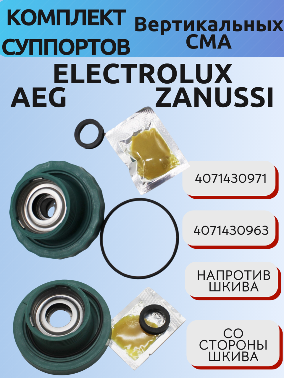 Комплект суппортов бака вертикальной стиральной машины Electrolux, AEG, Zanussi 4071430963+4071430971
