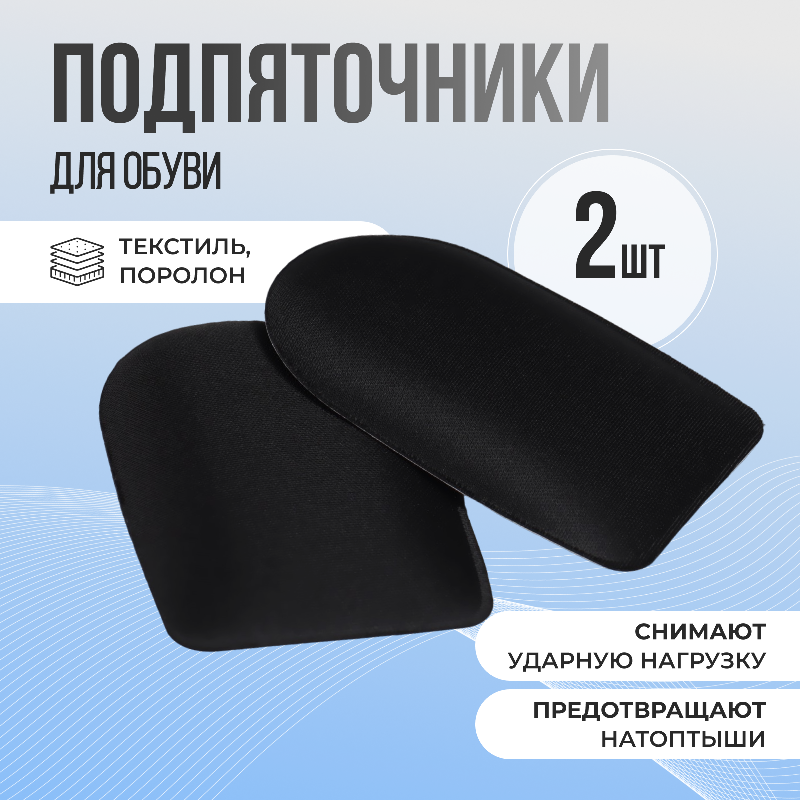 Ортопедический подпяточник для обуви 2 шт/Полустелька под пятку при пяточной шпоре/Вкладыш тканевый черный для пятки амортизирующий