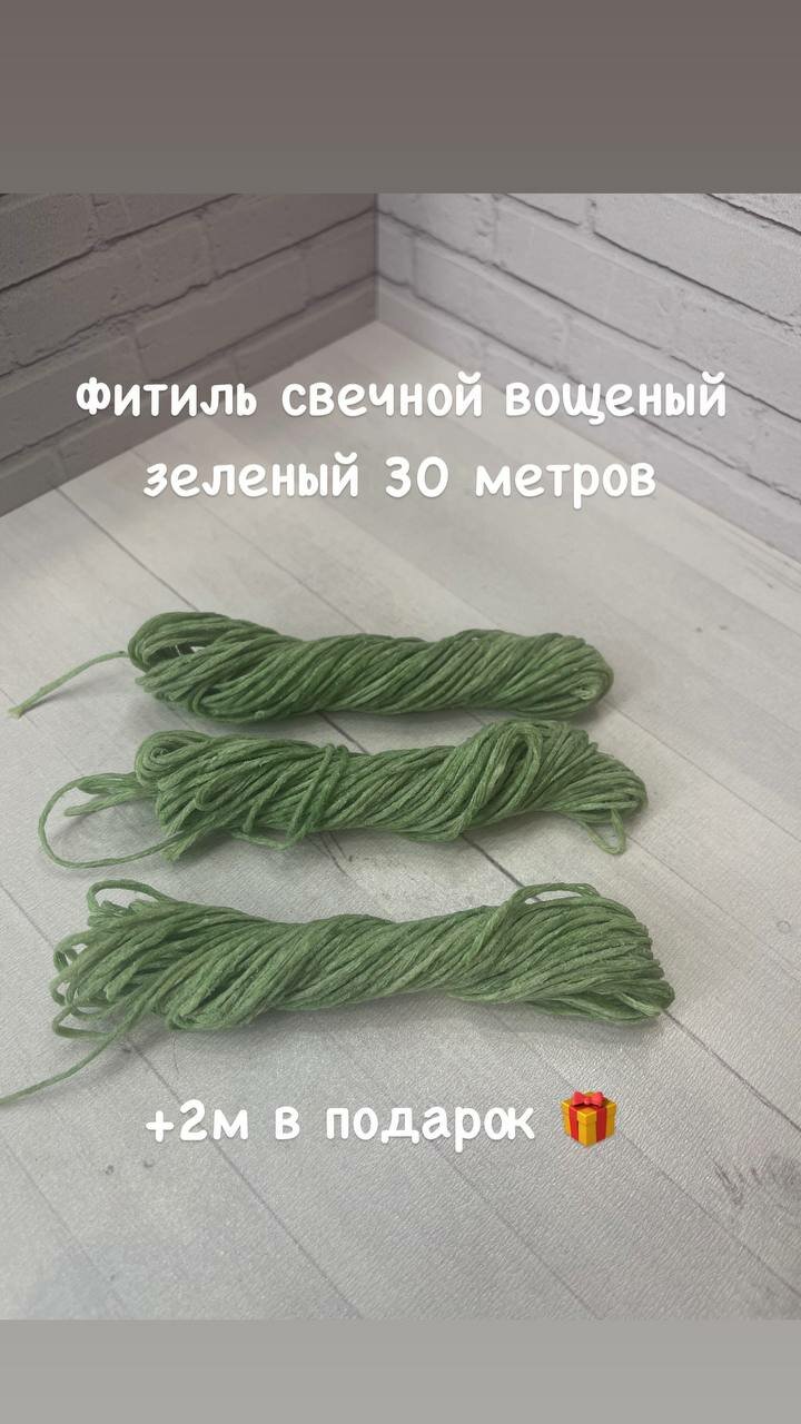 Фитиль хлопковый вощеный для свечей зеленый 30м