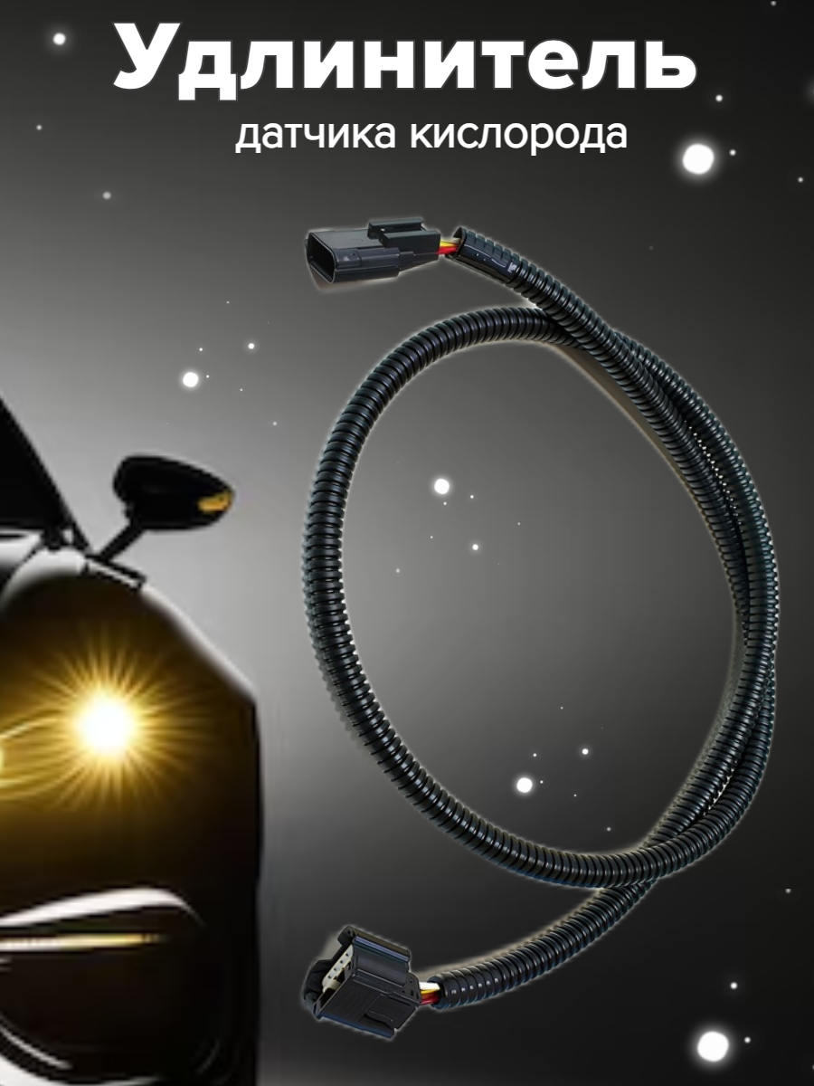 Удлинитель (жгут) датчика кислорода для NISSAN RENAULT 2180 и для автомобилей Ларгус Xрей