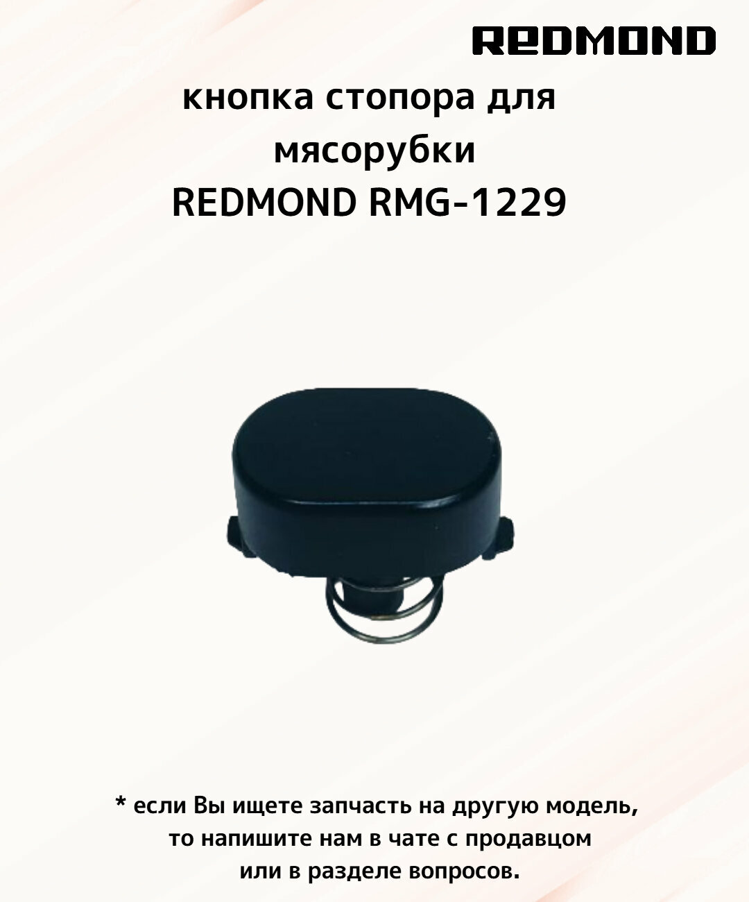 Кнопка стопора RMG-1229