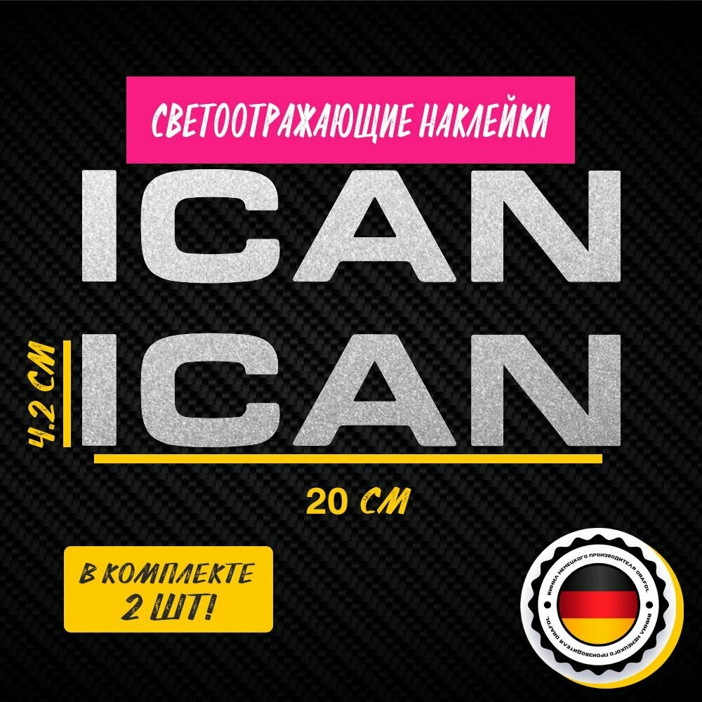 Наклейки ICAN 20 см - Наклейки на велосипед
