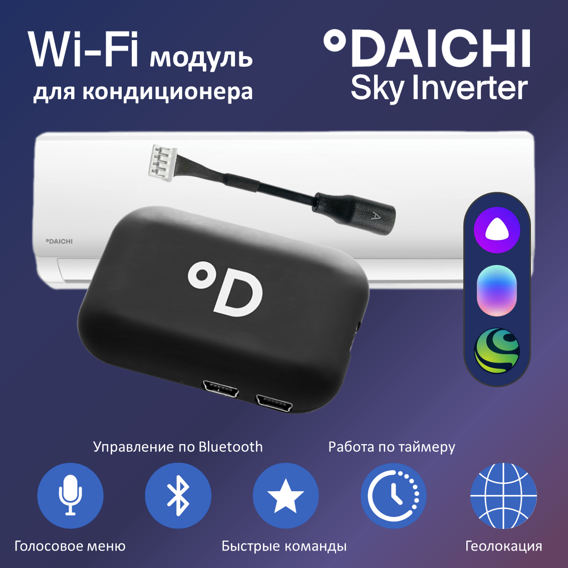 Wi-Fi модуль для кондиционера Daichi серии Sky Inverter с поддержкой DAICHI Comfort и голосовых помощников Алиса, Маруся и Салют