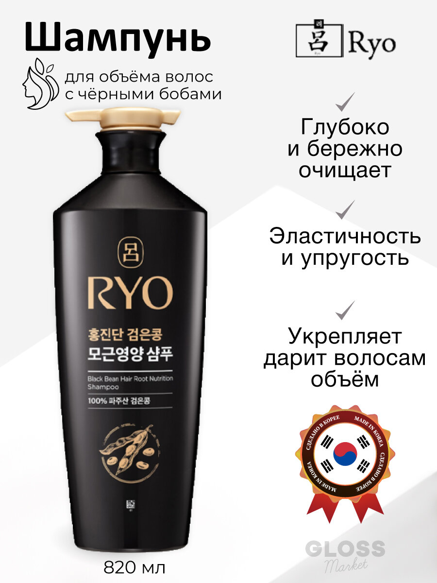 RYO Слабокислотный шампунь для объёма волос с чёрными бобами Black Bean Hair Root Nutrition Shampoo 820 мл
