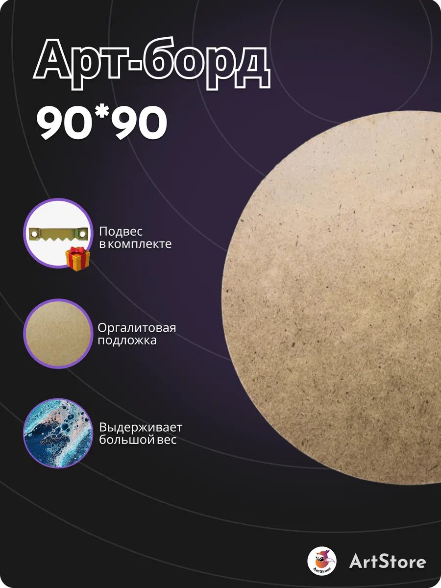 АртБорд 90см круглый - для творчества и поделок