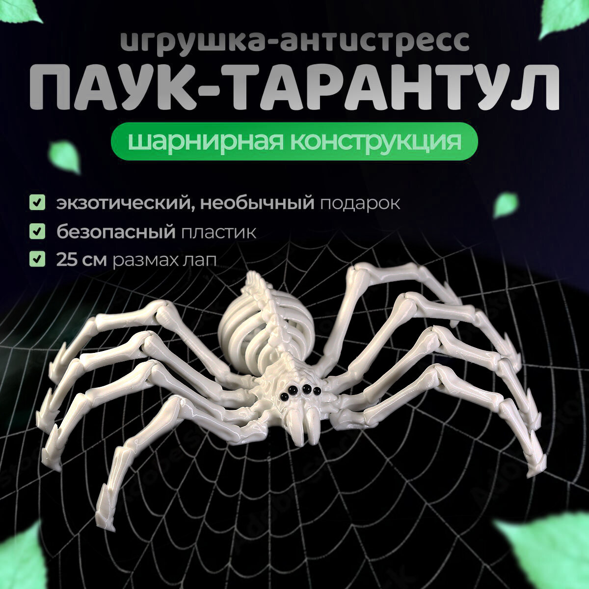 Тарантул, подвижный паук-скелетон, игрушка-антистресс 25 см, белый