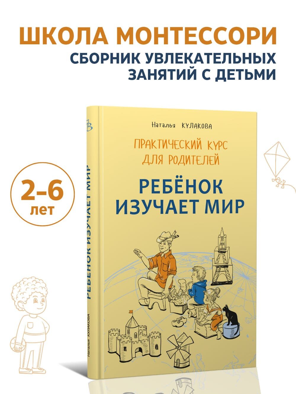 Ребенок изучает мир. Занятия с детьми 2-6 лет. Практический курс для родителей