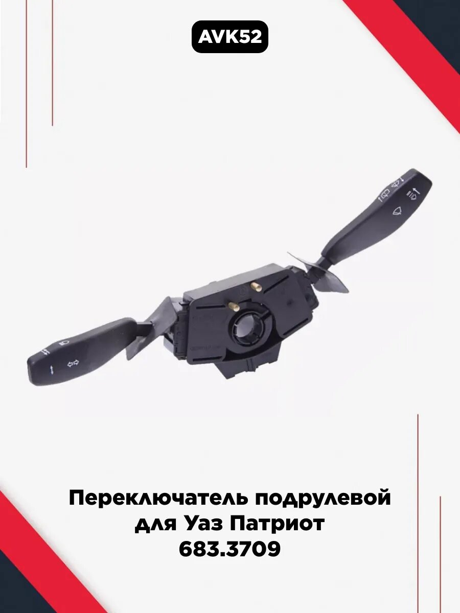 Переключатель подрулевой для Уаз Патриот 683.3709