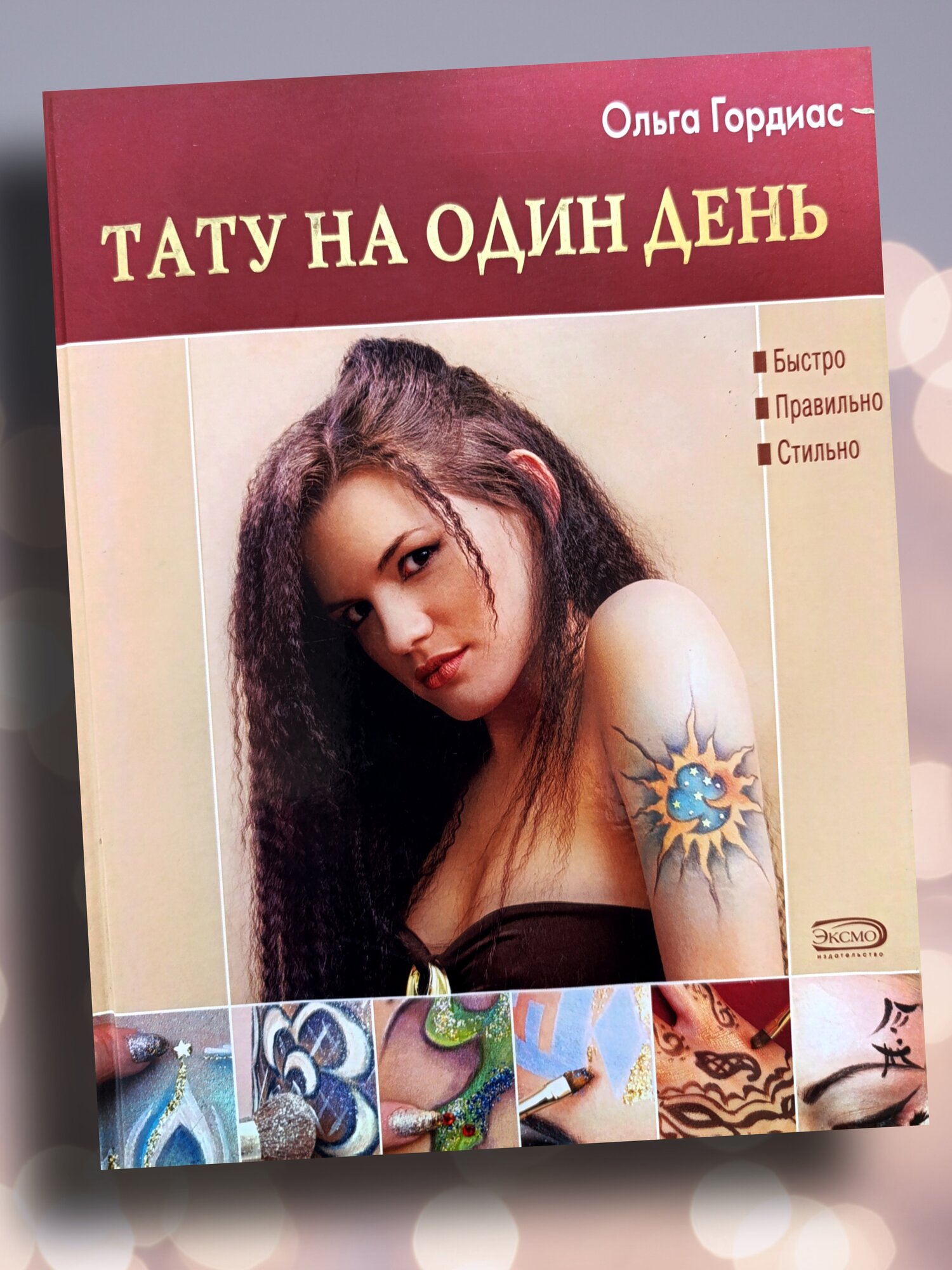 Книга "Тату на один день" Гордиас О, издательство Эксмо, твердый переплет, 2007 г