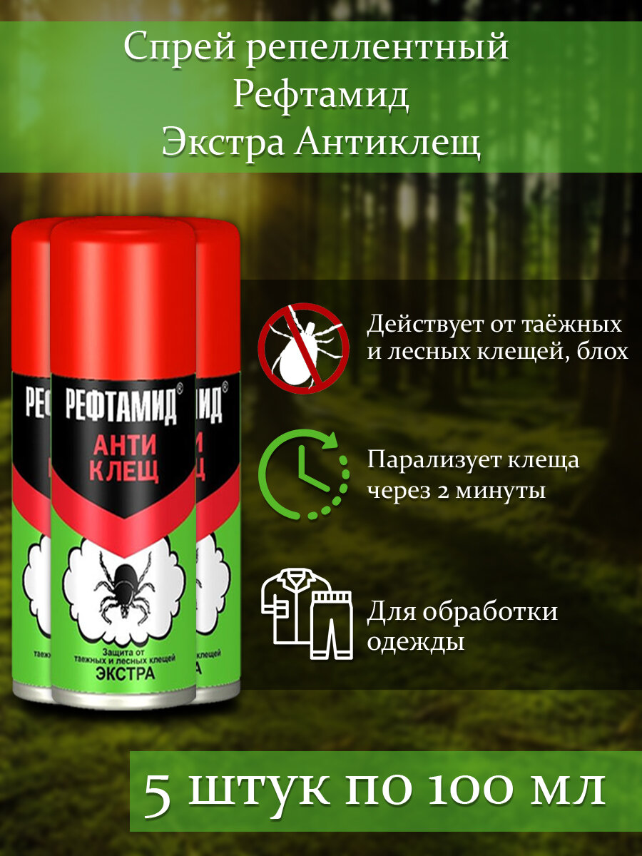 Комплект Рефтамид Экстра Антиклещ репеллент 100 мл, 5 штук