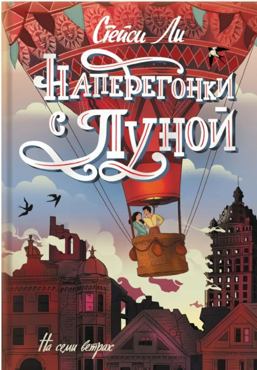 Наперегонки с луной: роман. Ли С. Аркадия