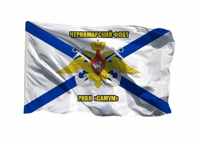 Флаг Черноморского флота рквп Самум на шёлке, 90х135 см для ручного древка