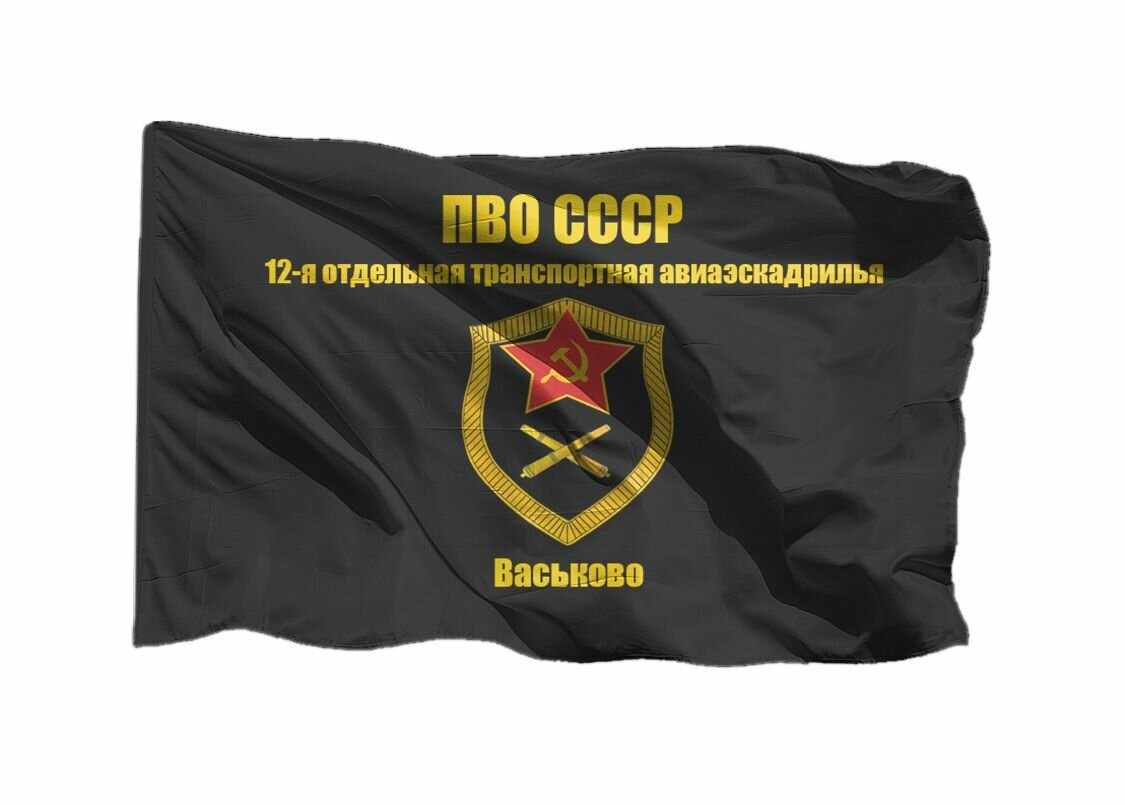 Флаг ПВО СССР 12-я отдельная транспортная авиаэскадрилья, Васьково 70х105 см на шёлке для ручного древка