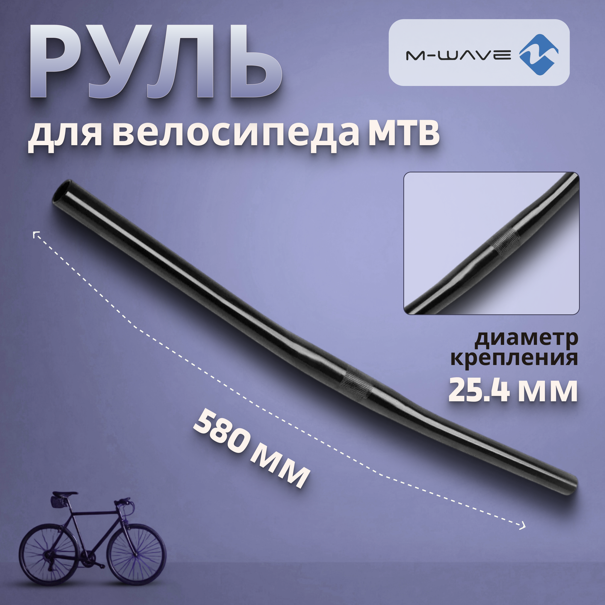 Руль для велосипеда МТВ M-WAVE 580х22,2/25,4 мм стальной черный