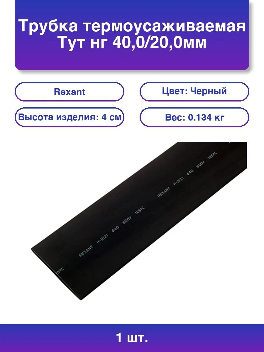 10шт. Термоусаживаемая трубка 40,0/20,0 мм черная упаковка