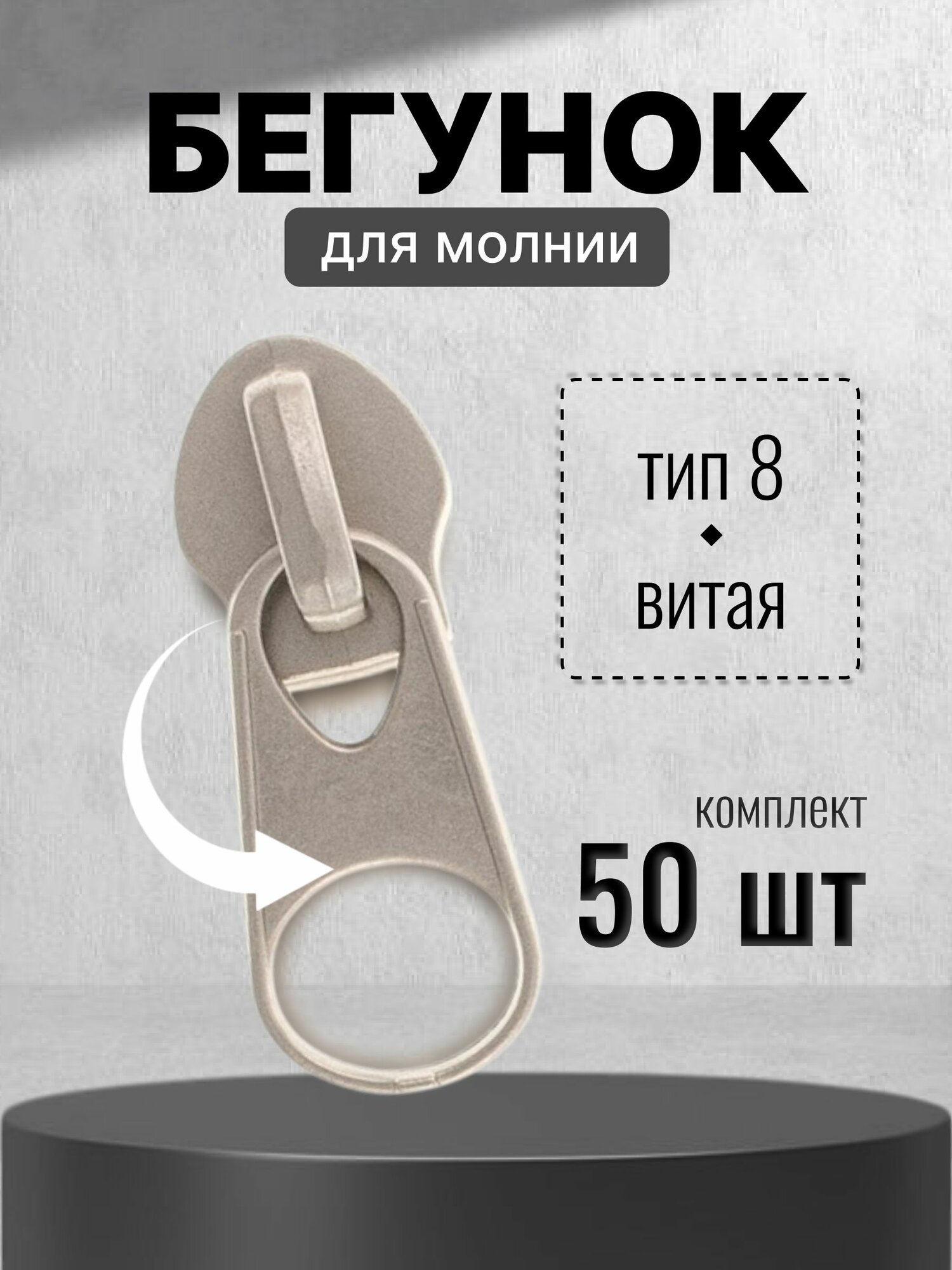 Бегунок для рулонной витой молнии (спираль) тип 8 металл, матовый никель, 50 шт, (вид 16)
