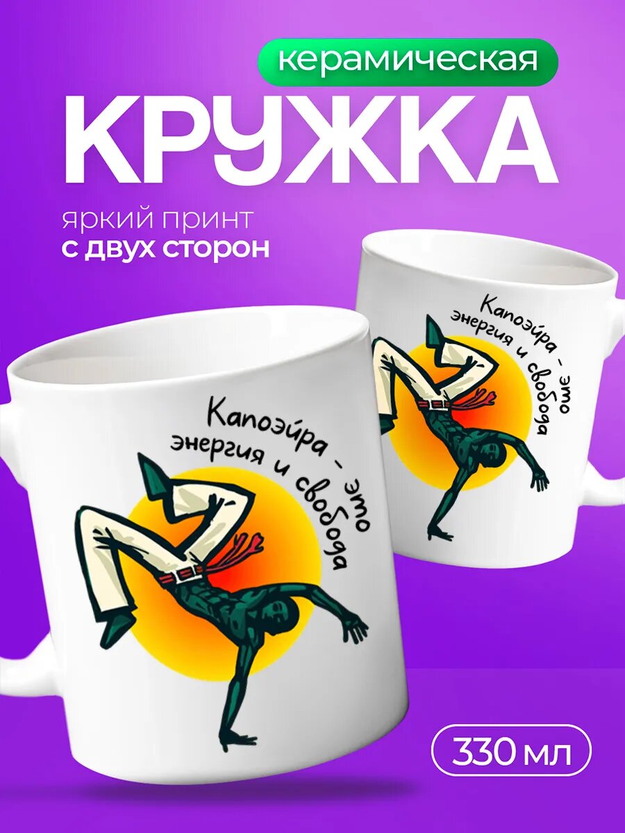 Кружка керамическая PNP NARD, 330 мл, с цветным принтом спортсмену Капоэйра