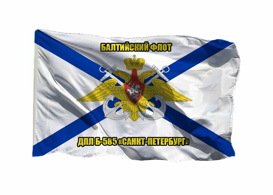 Флаг Балтийского флота ДПЛ Б-585 Санкт-Петербург на шёлке, 70х105 см для ручного древка
