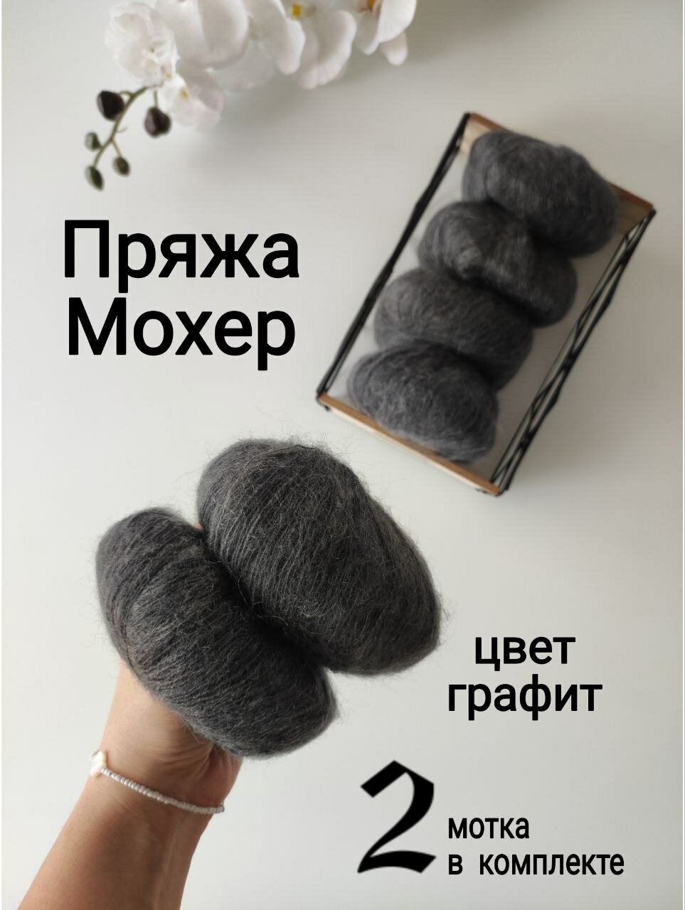 Пряжа Кид Мохер(2 мотка в комплекте), 75% кид мохер, 25% полиамид, цвет графит