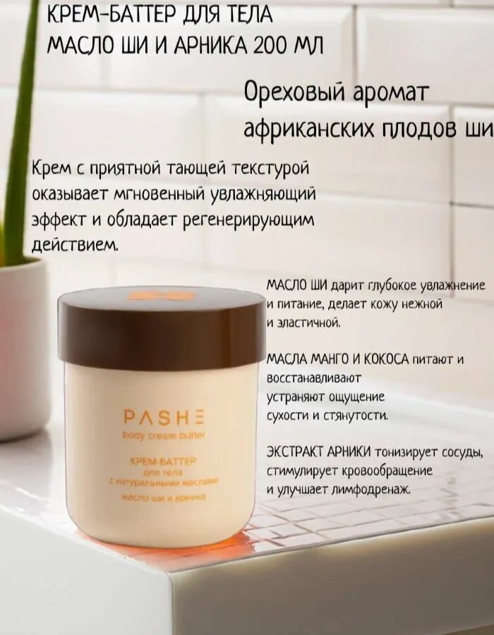 Крем-баттер для тела с натуральными маслами, масло ши и арника увлажнение и питание, PASHE