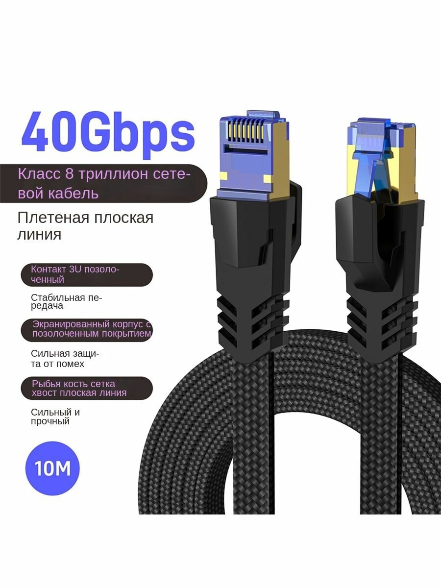 Высокоскоростной игровой сетевой кабель, плоский сетевой кабель CAT8, широкополосная передача 40 г, нейлоновая оплетка, чистая медь, 10m