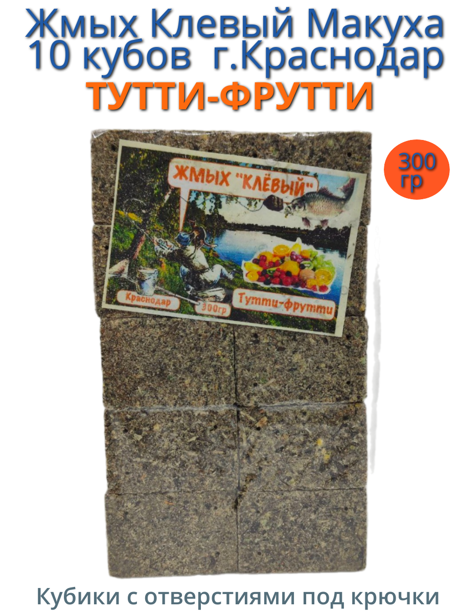Жмых Клевый Макуха 10 кубов 300 гр Тутти-фрутти г. Краснодар