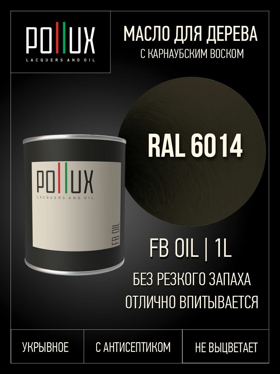 Масло для дерева защитное укрывное, цвет желто-оливковый (RAL 6014), 1 литр