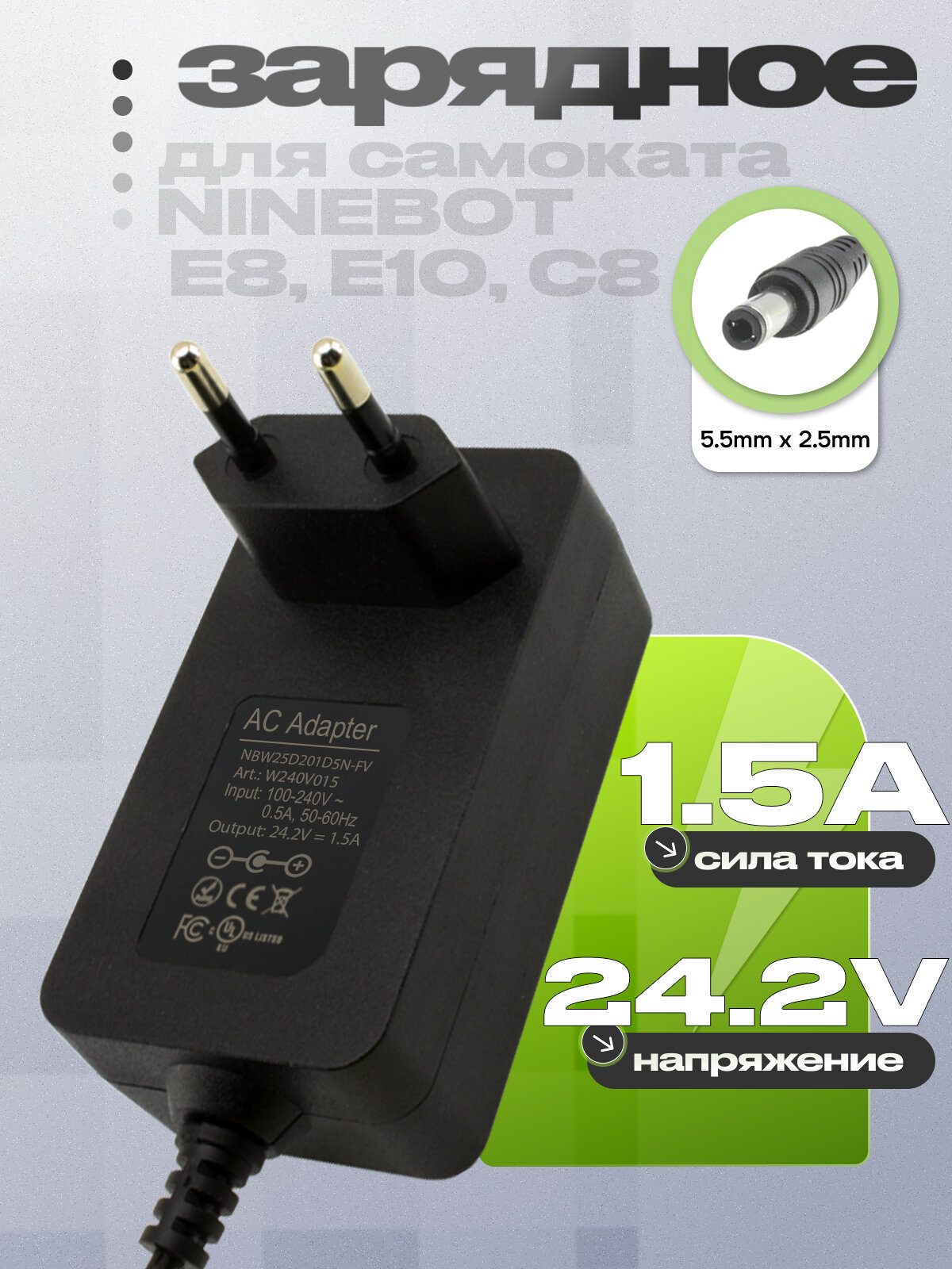Зарядное устройство 24.2V 1.5A, 5.5mm x 2.5mm (NBW25D201D5N-FV) электросамоката Ninebot eKickScooter Zing E8, E10, C8